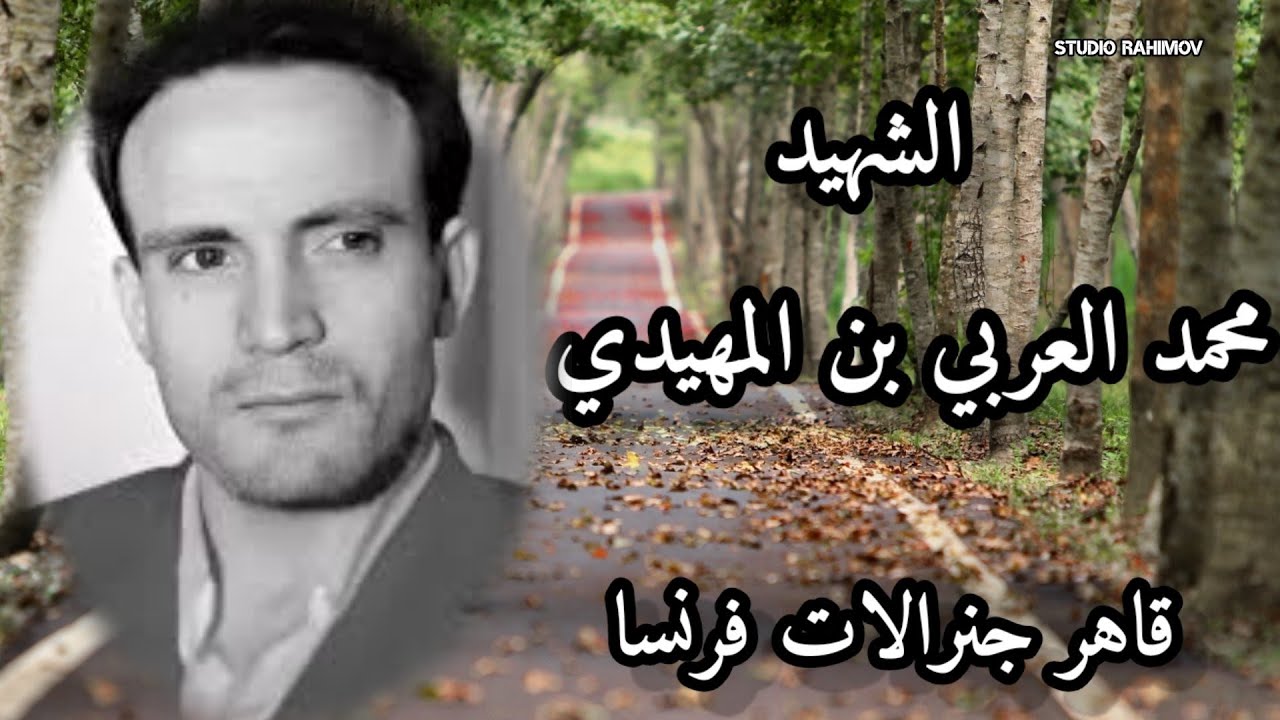 الشهيد محمد العربي بن مهيدي عضو مجموعة 22 ومجموعة الستة Youtube