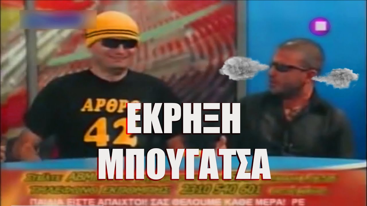 Η ΘΡΥΛΙΚΗ Έκρηξη του Μπουγάτσα! (Μαρμίτα 2012) - YouTube