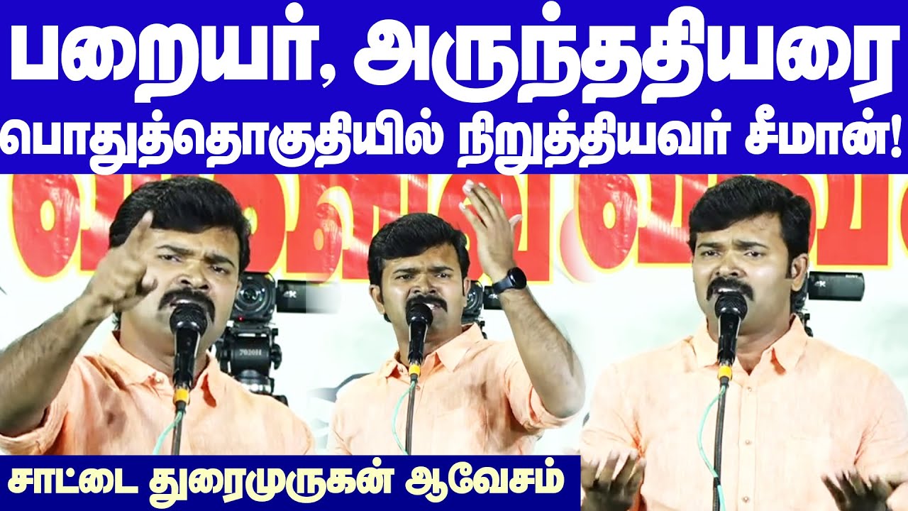 Saattai Duraimurugan about Arunthathiyar issue|பறையர்,அருந்ததியரை ...