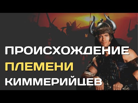 Происхождение киммерийцев | Первые жители Крыма