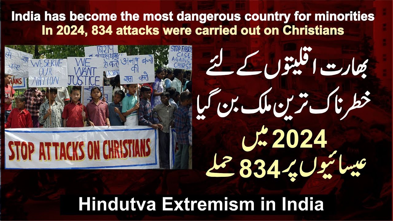 بھارت اقلیتوں کےلئےخطرناک ترین ملک بن گیا 2024 میں عیسائیوں پر834 حملے ...