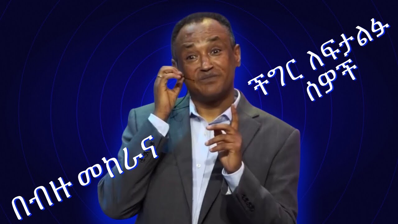 በብዙ መከራ እና ችግር ለፍታልፉ ሰዎች Dr. Mamusha Fanta - YouTube
