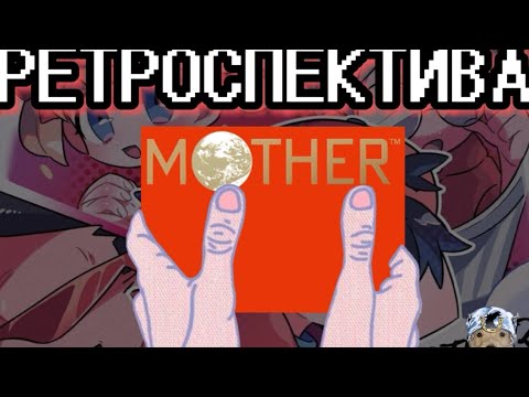 ОБЗОР MOTHER 1(Earthbound beginnings) / Ретроспектива серии Mother ...