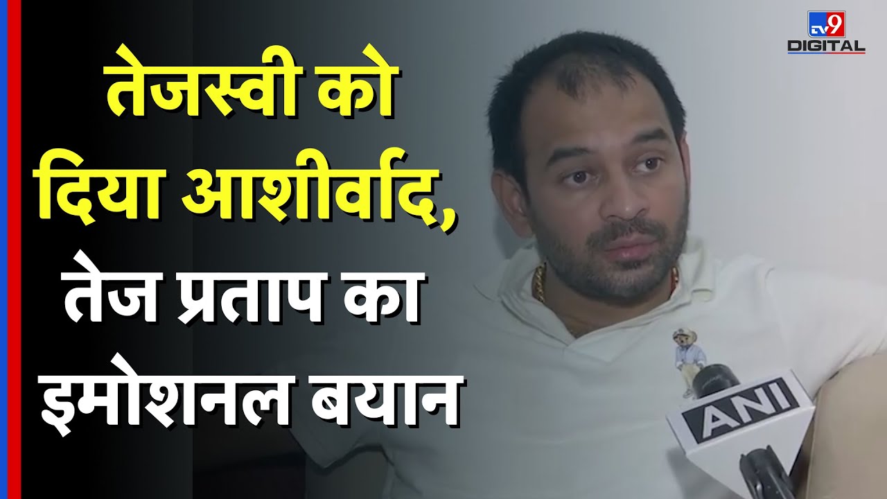 Tej Partap Yadav on Tejashwi Yadav: तेजस्वी को दिया आशीर्वाद, तेज ...