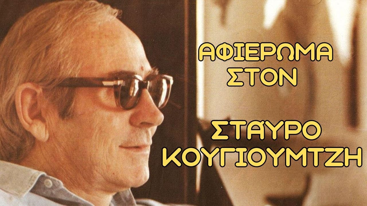 Αφιέρωμα στον Σταύρο Κουγιουμτζή - YouTube