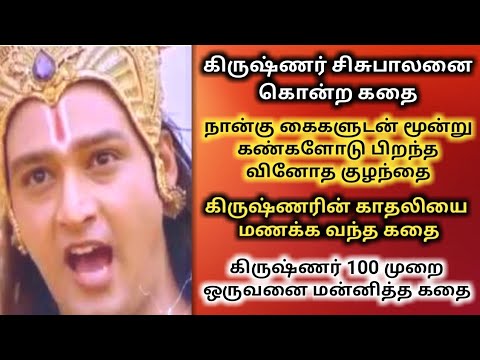 கிருஷ்ணர் சிசுபாலனை கொன்ற கதை | Sisubalan story in Tamil | Sisubalan ...
