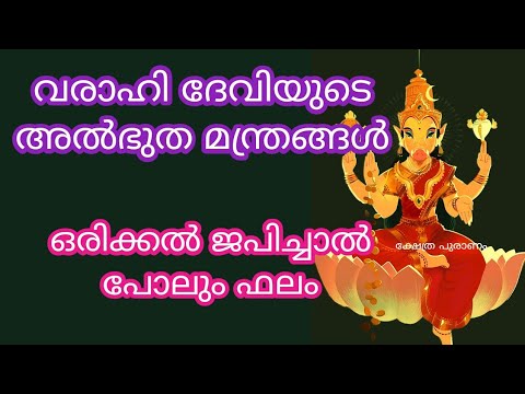 വരാഹി ദേവിയുടെ അൽഭുത മന്ത്രങ്ങൾ ..Varahi mantra ... Varahi Devi ...