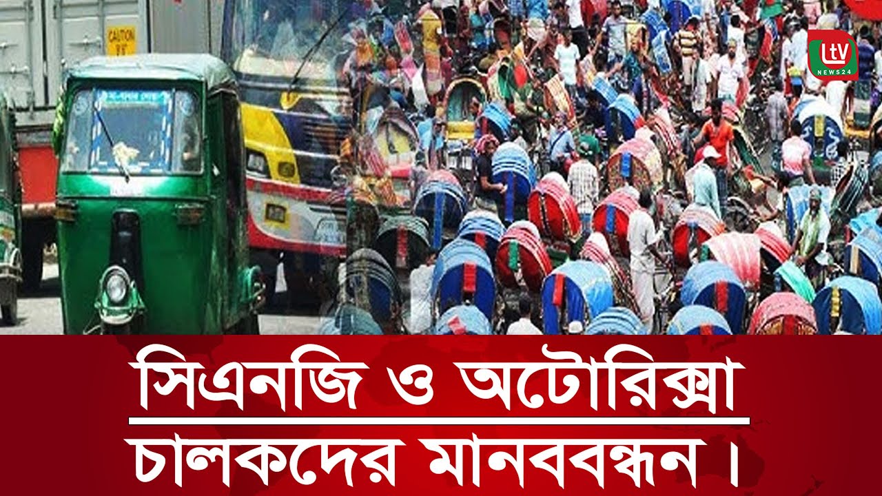 মাধবপুরে হয়রানি বন্ধে সিএনজি ও অটোরিক্সা চালকদের মানববন্ধন | CNG Auto ...