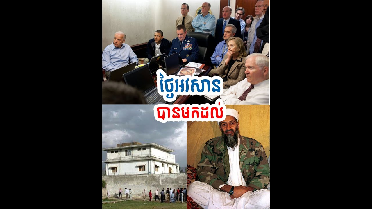 Episode 8 | ថ្ងៃអវសានរបស់អូសាម៉ាប៊ីនឡាដិន - YouTube