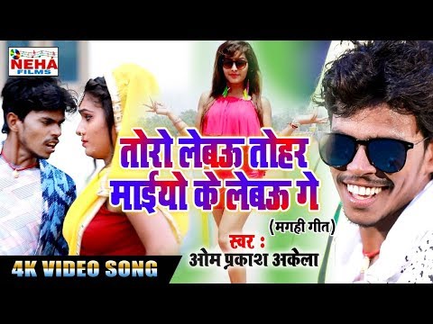 तोरो लेबऊ तोहर माईयो के लेबऊ गे - Om Prakash Akela - Super Hit Bhojpuri Magahi Geet 2019