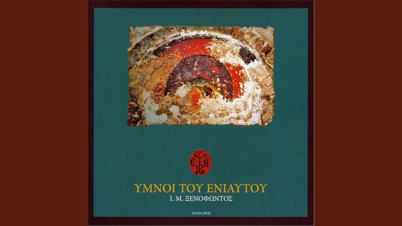 Ποίοις Υμνωδιών (Ηχ. Β΄) - YouTube