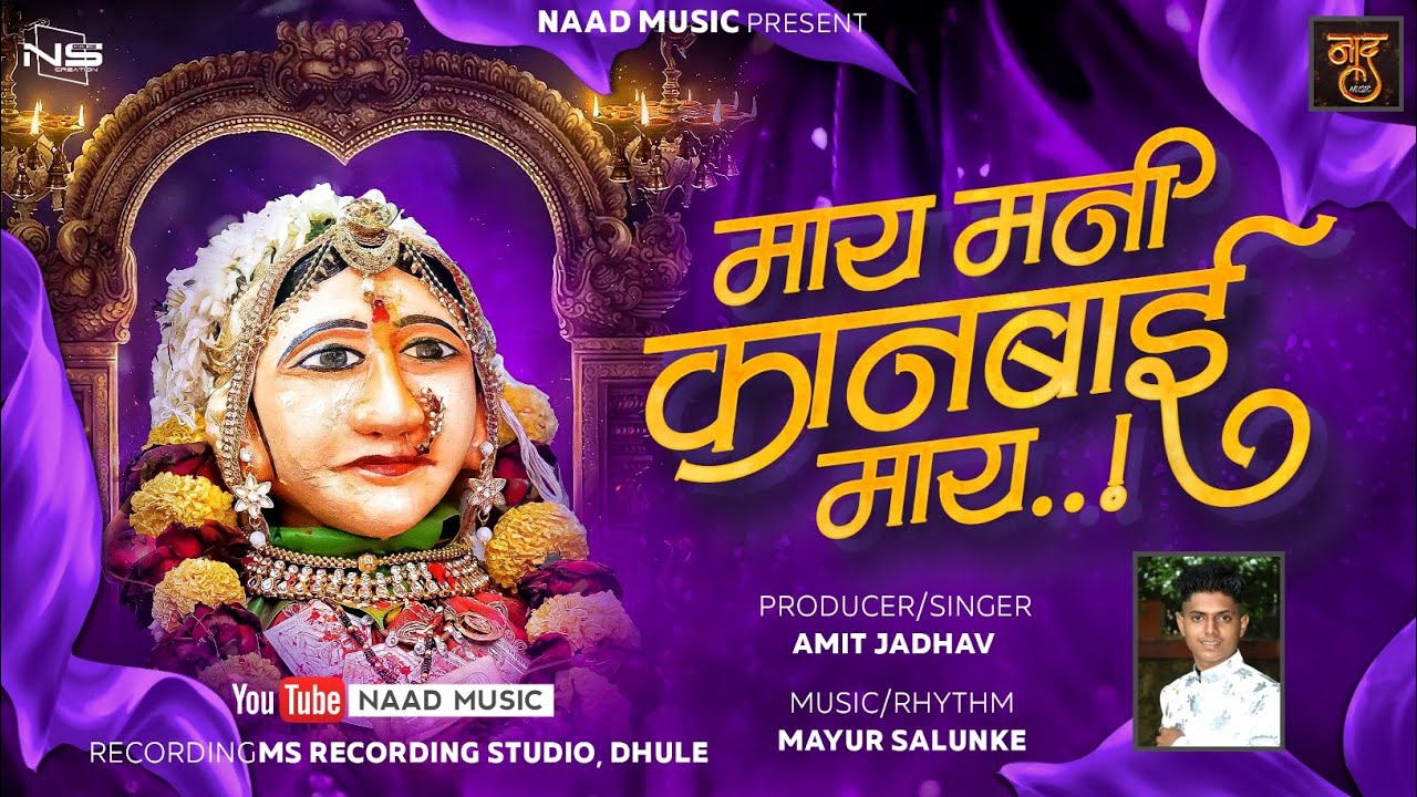 माय मनी कानबाई माय | May Mani Kanbai May | नवीन अहिराणी कानबाई गीत 2023 ...