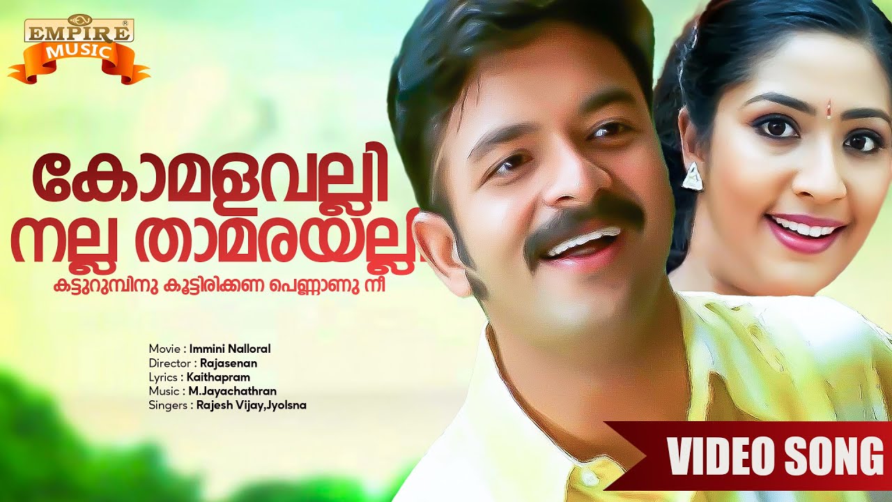 Komalavalli Nalla Thaamarayallee | Immini Nalloral Movie Song | Gireesh ...