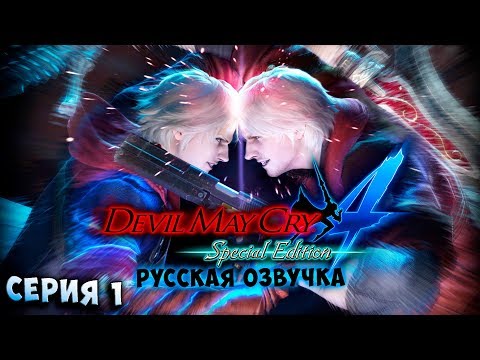 ДАНТЕ ПРОТИВ НЕРО! Devil May Cry 4 Special Edition русская озвучка серия 1