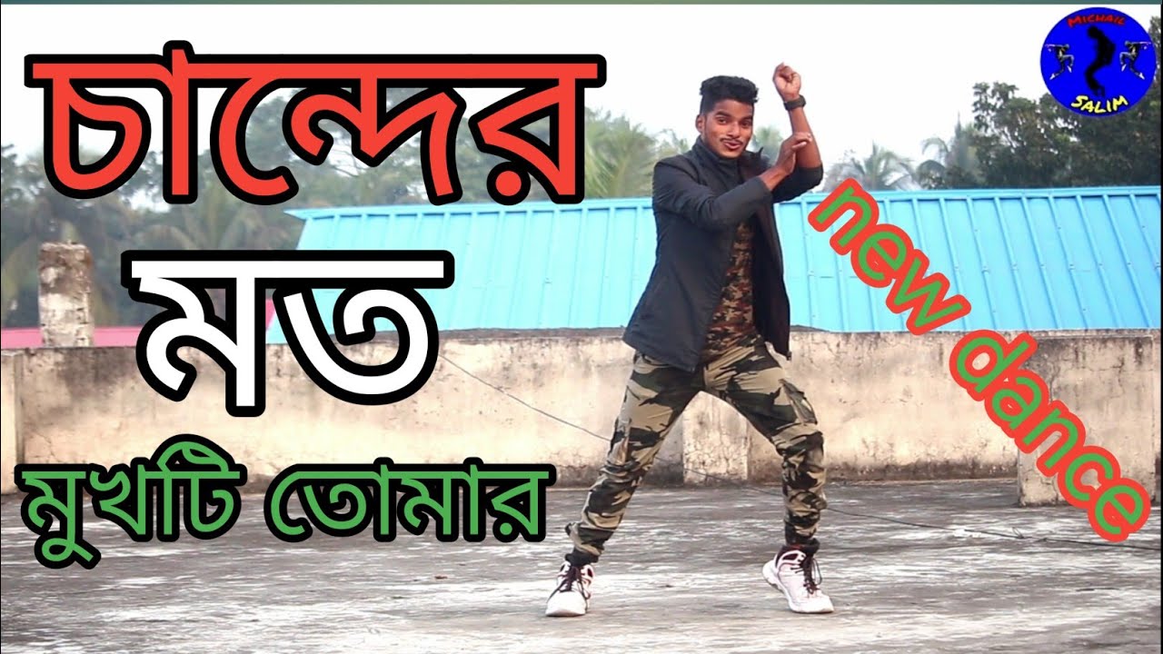 চান্দের মত মুখটি তোমার | Cander Moto Mukti Tomar new dance Michael ...