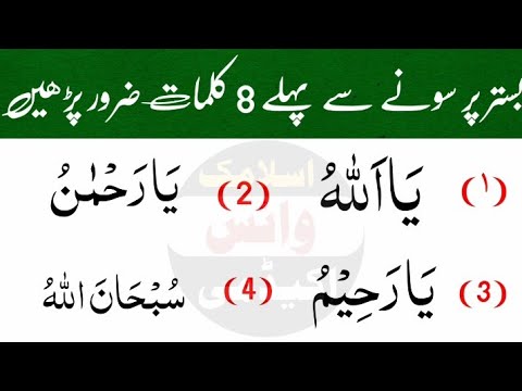 Bister Par Sona sa Pehla 8 Kalmat Zaror Padhen | Islamic Voice Academy ...