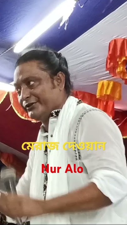 মেরাজ দেওয়ান #বাউল_গান Nur Alo - YouTube