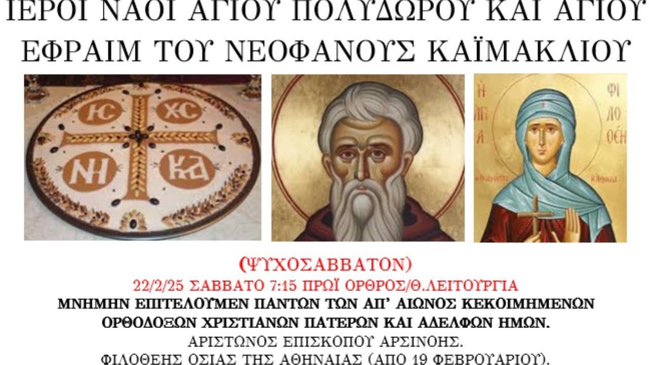 (ΨΥΧΟΣΑΒΒΑΤΟΝ) 22/2/25 ΣΑΒΒΑΤΟ 7:15 ΠΡΩΪ ΟΡΘΡΟΣ/Θ.ΛΕΙΤΟΥΡΓΙΑ ΑΡΙΣΤΩΝΟΣ ...