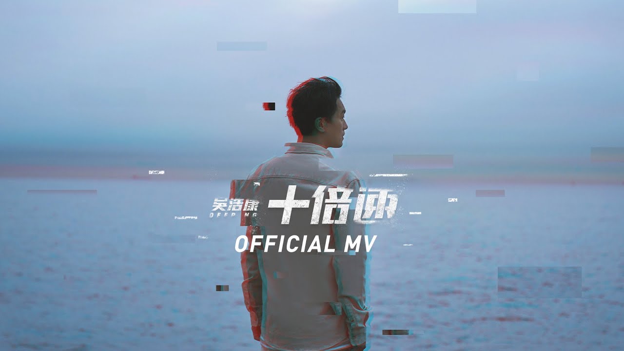 吳浩康 Deep Ng《十倍速》(X Factors) [Official MV] - YouTube Music