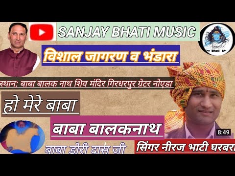 विशाल जागरण व भंडारा बाबा बालक नाथ शिव मंदिर गिरधरपुर सिंगर नीरज भाटी ...