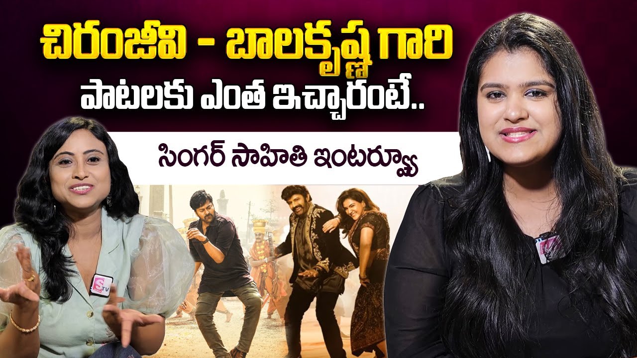 Singer Sahithi Chaganti About Chiranjeevi & Bala Krishna | Laahe Laahe ...
