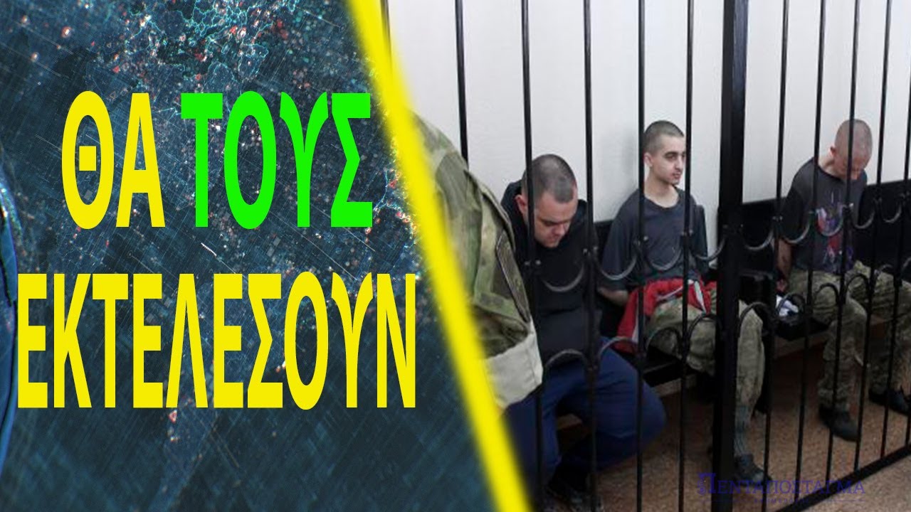 Ντονμπάς: Αιχμάλωτοι από τη Βρετανία και το Μαρόκο καταδικάστηκαν σε ...
