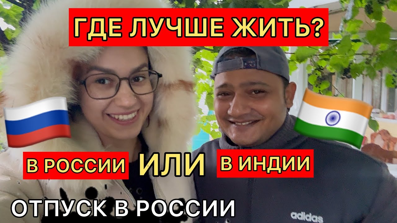 После отпуска в России рассуждаем о качестве жизни в России и Индии Влог из индийской деревни