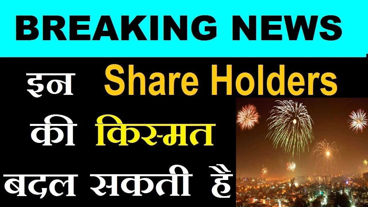 STOCK MARKET BREAKING NEWS : इन SHARE HOLDERS की किस्मत बदल सकती है🔴 ...