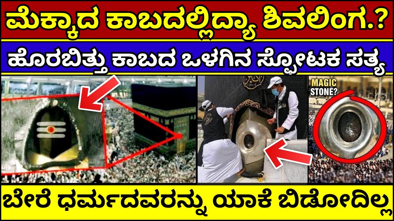 ಮೆಕ್ಕಾದಲ್ಲಿ ಶಿವಲಿಂಗ ಪತ್ತೆಯಾಯ್ತಾ..? Shivling In Mecca Kaaba | makka ...