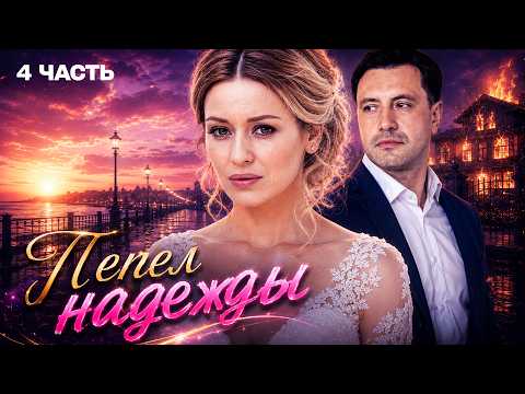 СИЛЬНЫЙ СЕРИАЛ 2026! ОНА ПОТЕРЯЛА ВСЁ В ОДИН ДЕНЬ? ПЕПЕЛ НАДЕЖДЫ: СВАДЬБА, ИЗМЕНА И БОРЬБА! Часть 4