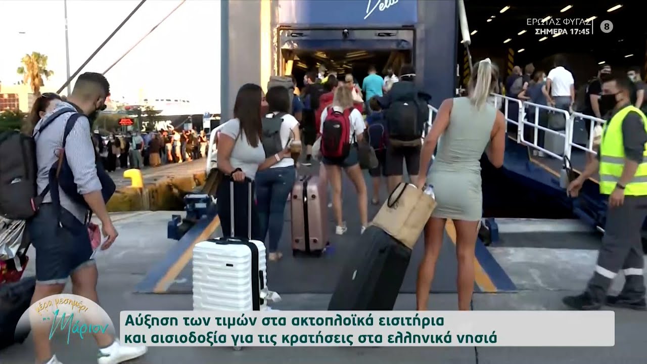 Αύξηση των τιμών στα ακτοπλοϊκά εισιτήρια και αισιοδοξία για τις ...