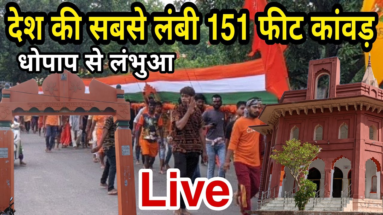 Lambhua Live। सबसे लंबा 151 फीट कांवड़ यात्रा । जनवारी धाम - YouTube
