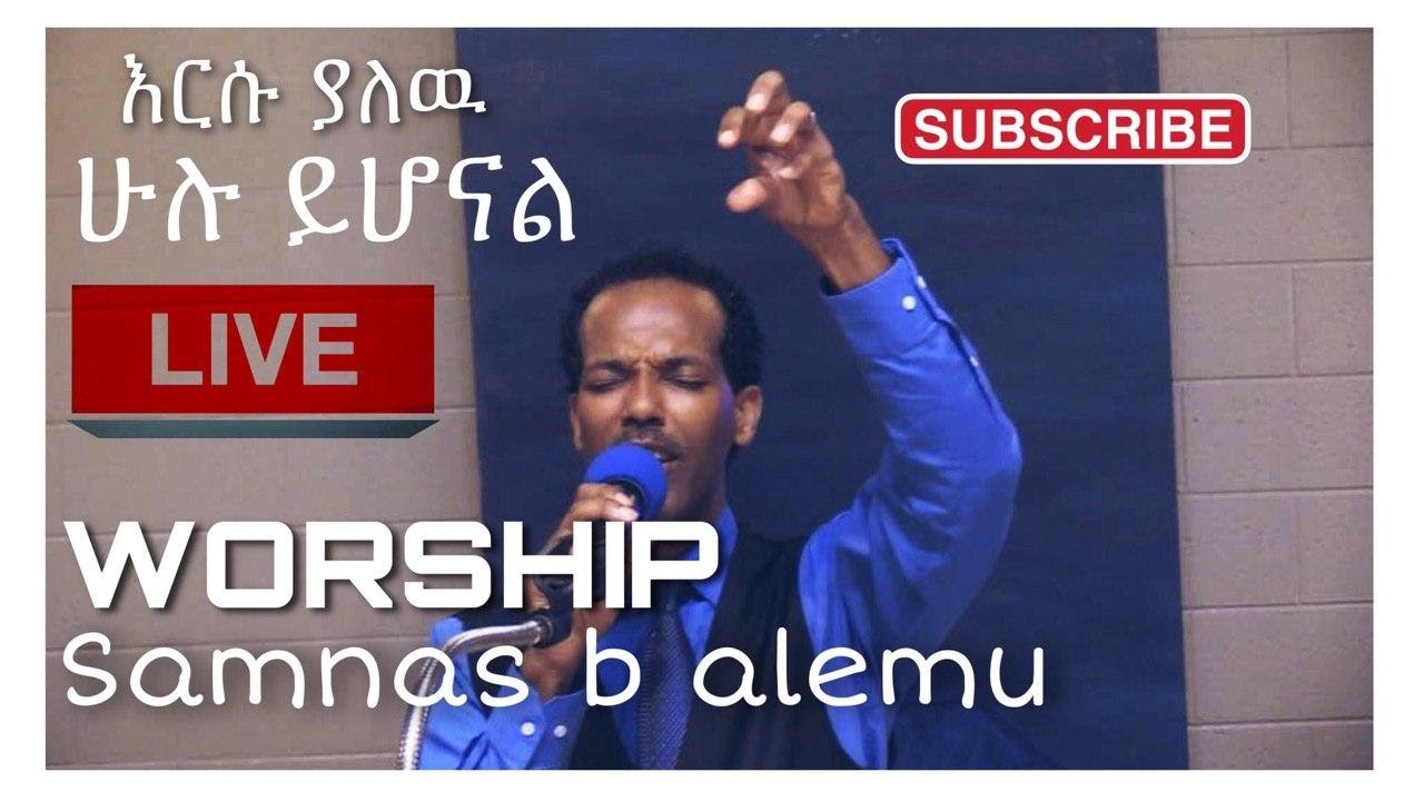 SAMNAS_BERHANU_LIVE_-_ERSU_YALEW_HULU_YEHONAL - YouTube