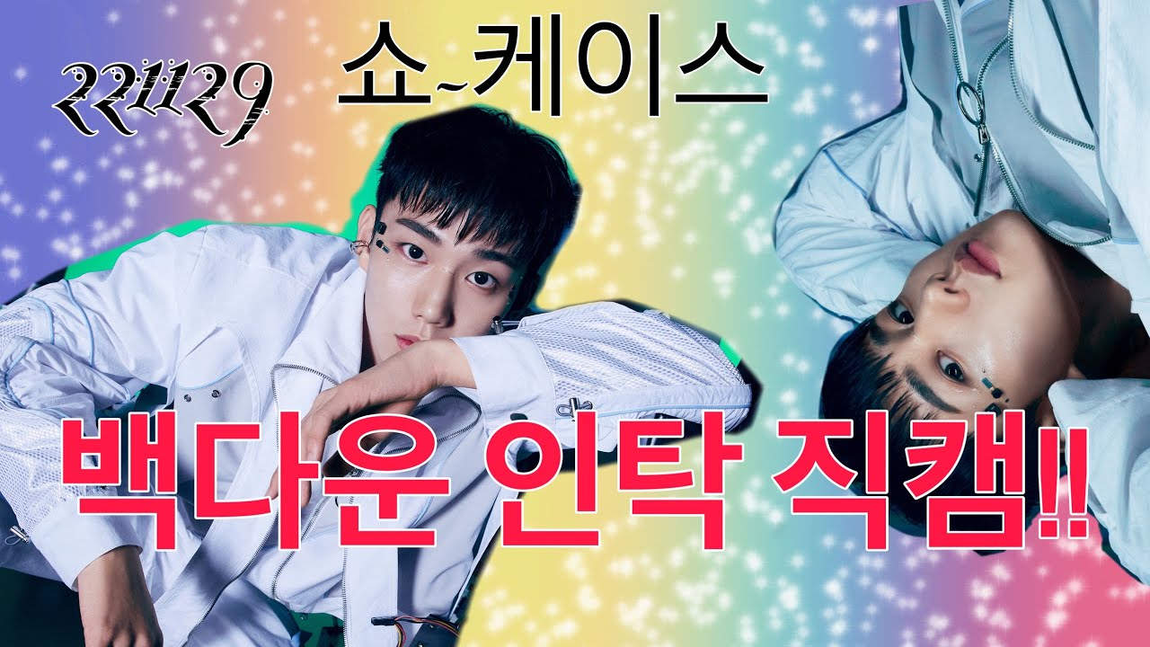 221129 피원하모니(P1Harmony) 쇼케이스 백다운(Back Down) - 인탁(INTAK) 직캠 - YouTube