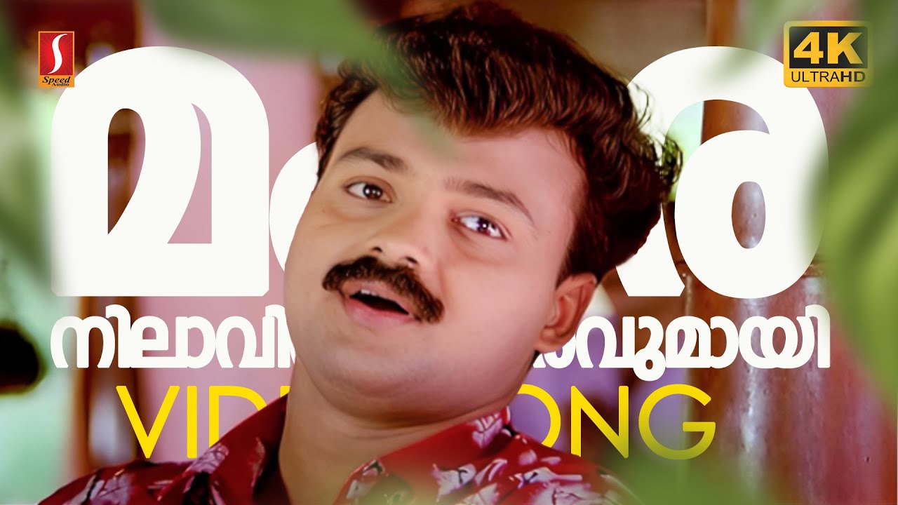 Makaranilaavil 4K Video Song | Snehithan | Kunchacko Boban | K J ...