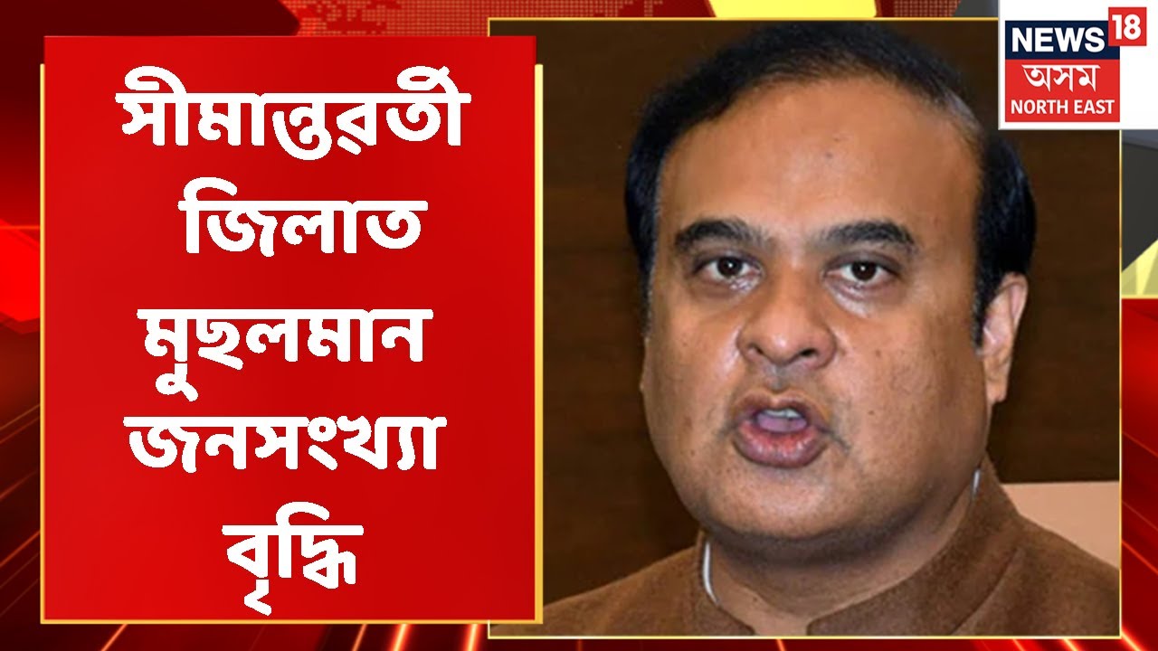 Himanta Biswa Sarma | সীমান্তৱৰ্তী জিলাত মুছলমান জনসংখ্যা বৃদ্ধি ...