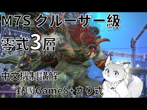 【FF14】M7S アルカディア: クルーザー級零式3層 完整中文機制介紹/ Game8+さり式打法/ ST-ナイト視角/ Patch 7.2最新 - YouTube