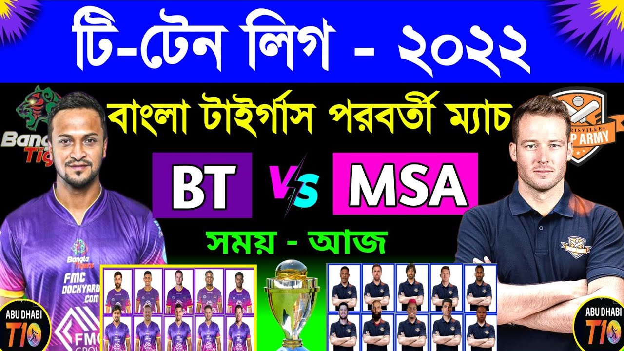 আজ বাংলা টাইর্গাসের ২য় ম‍্যাচ |BT vs MSA | T10 League 2022 |Bangla ...