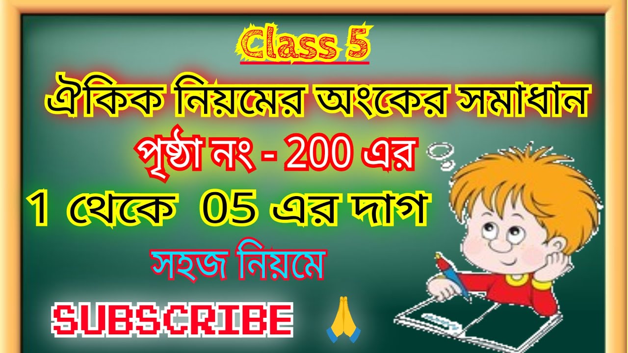 Class 5 math page 200//amar gonit class 5 page 200//oikik niyom #maths ...
