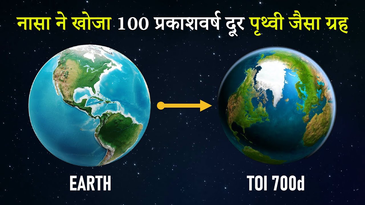 TOI 700d नासा ने खोजा पृथ्वी जैसा ग्रह - Nasa finds Earth like ...