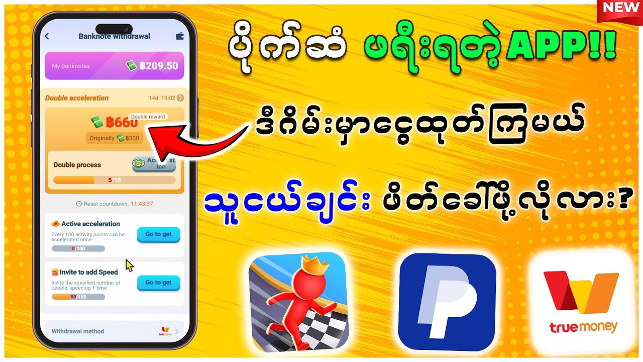 Speed Man App လက်တွေ့ ငွေထုတ်နည်း 🤑 Make Money Online 2025 - YouTube