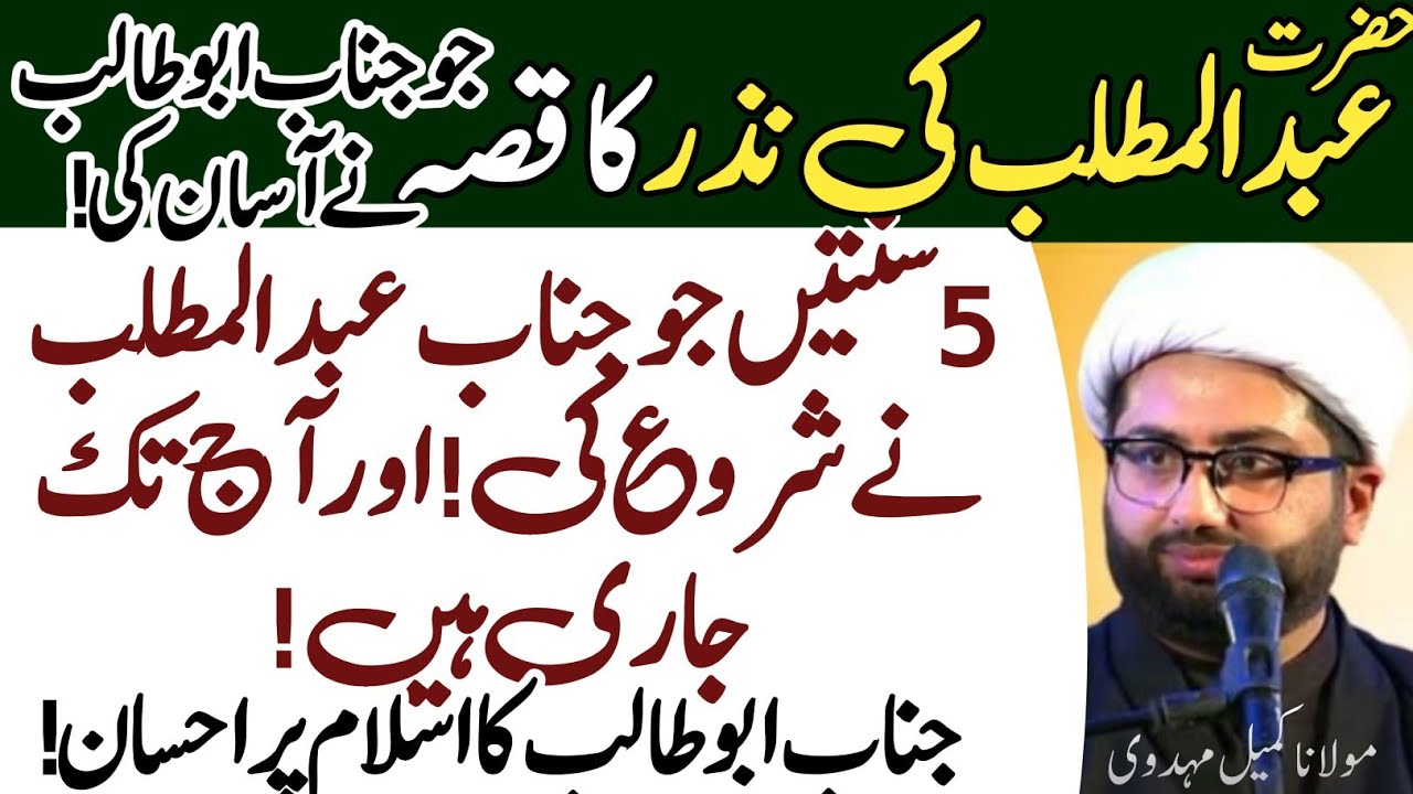 Aik Anokhi Nazar ka qissa! Islam pr Janab e Abu Talib a.s ka Ehsan | Maulana Kumail Mehdavi ...