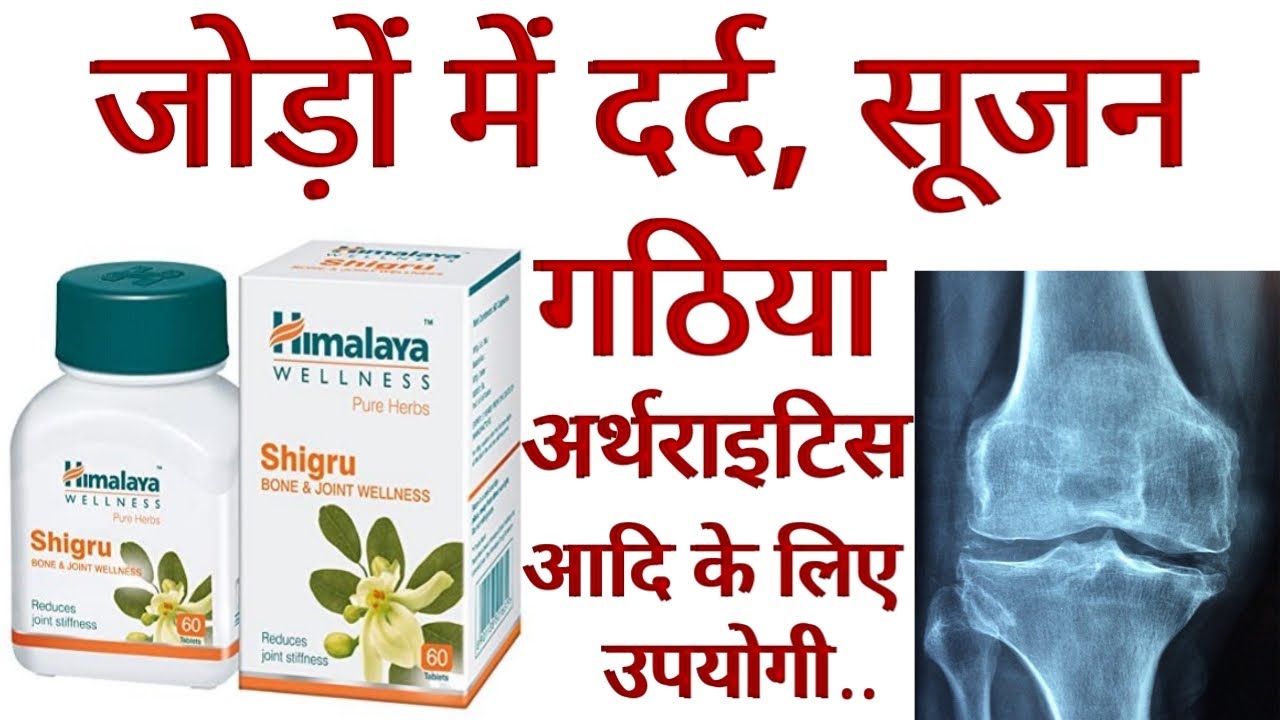 Himalaya Shigru Bone & Joint Wellness Tablet Benefits| Uses | Dosage ...