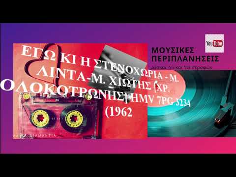 ΤΗΝ ΟΛΟΧΡΥΣΗ ΤΗ ΒΕΡΑ Μ ΛΙΝΤΑ Μ ΧΙΩΤΗΣ ΧΡ ΚΟΛΟΚΟΤΡΩΝΗΣ HMV 7PG 3288 1962 ...