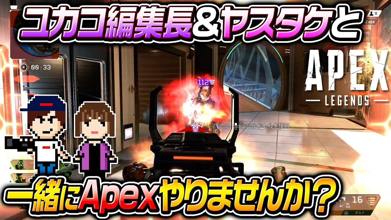 【APEX】ユカコ編集長とヤスタケがAPEXに挑戦 - YouTube