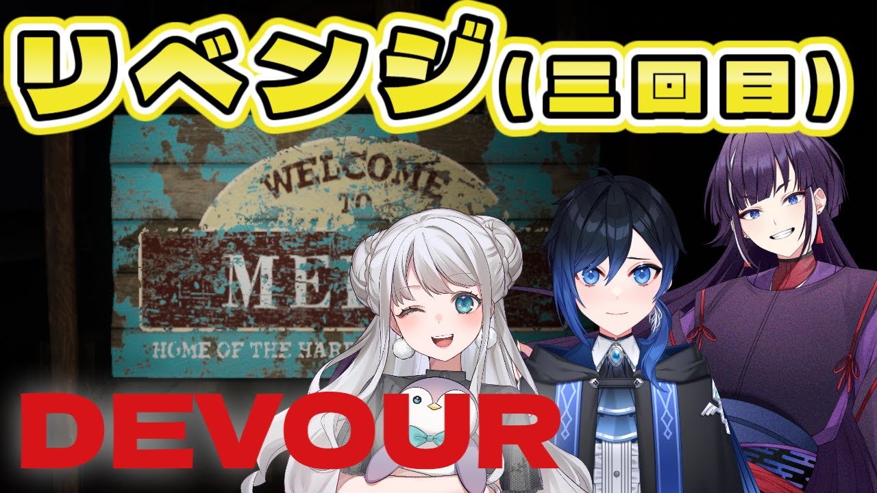 【#DEVOUR】久々の挑戦！え、三回目ってまじ？【#devour /新人Vtuber】 - YouTube