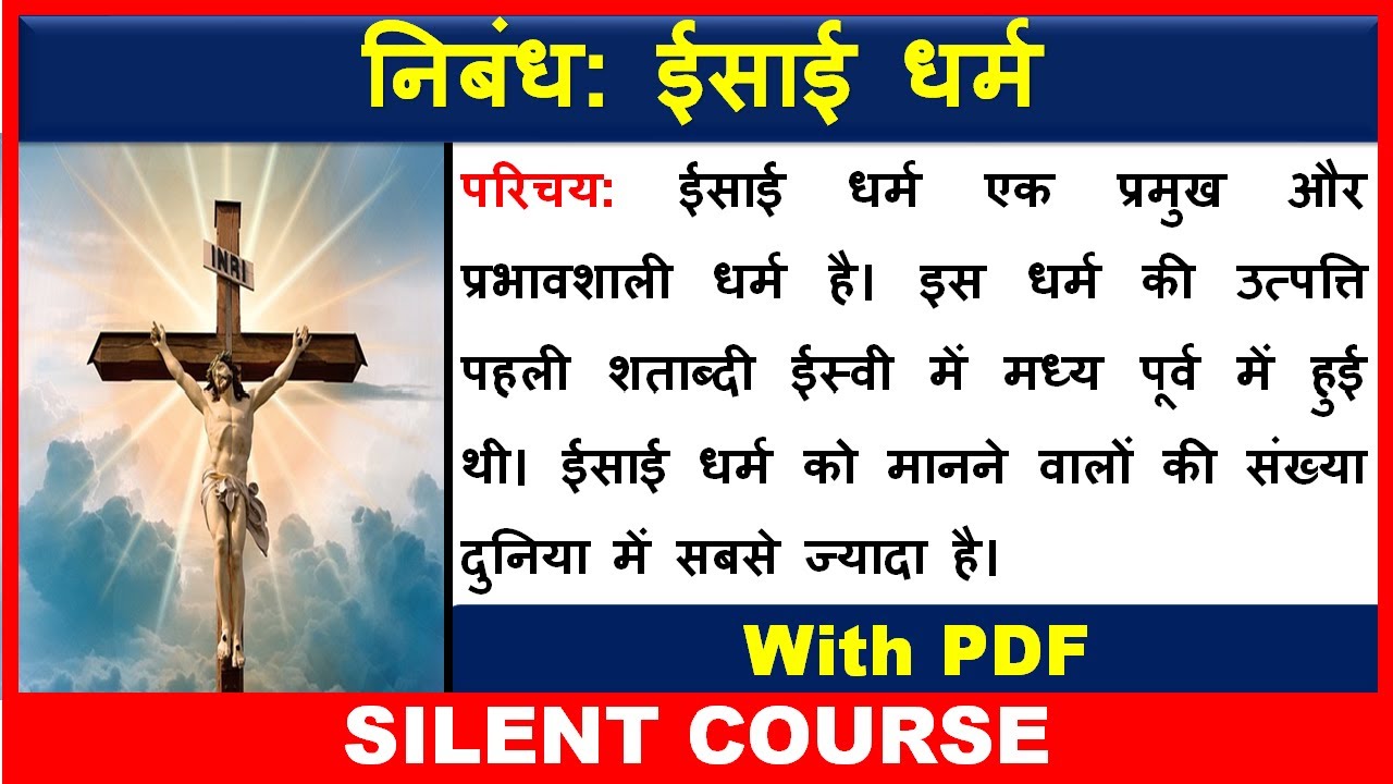 ईसाई धर्म पर निबंध | Essay on Christianity In Hindi | Isai Dharm Par ...