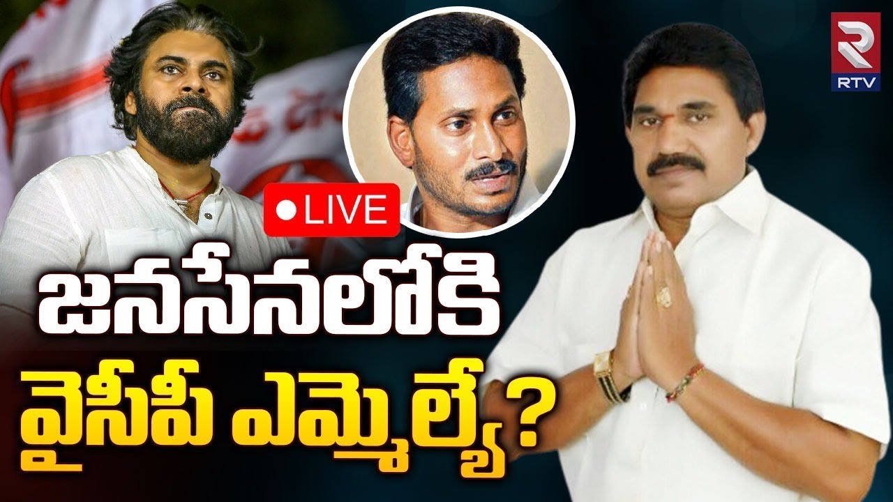 జనసేనలోకి వైసీపీ ఎమ్మెల్యే🔴LIVE : Pendem Dorababu likely to Join ...