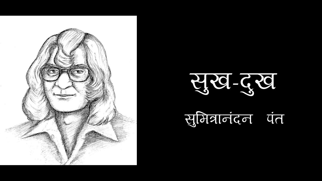 Sukh Dukh | Shri Sumitranandan Pant | Akshat Agrawal | Life Lessons ...