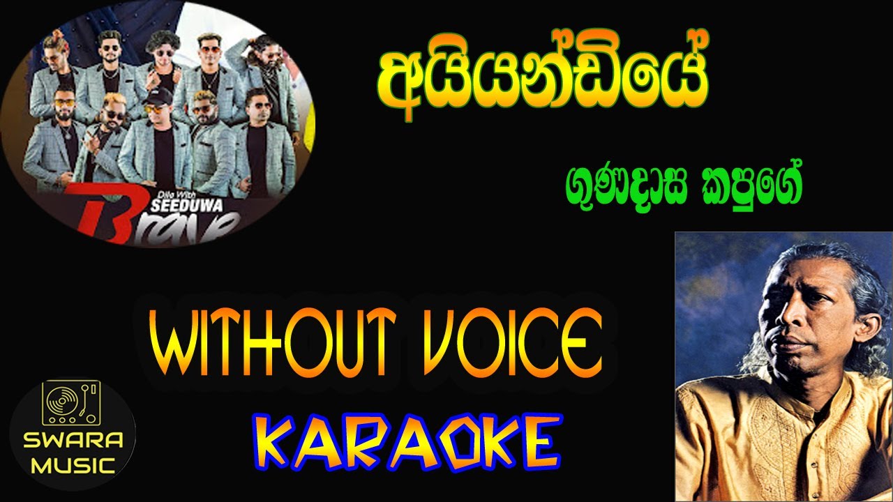 අයියන්ඩියේ ගුණදාස කපුගේ | without voice | karaoke | lyrics | # ...